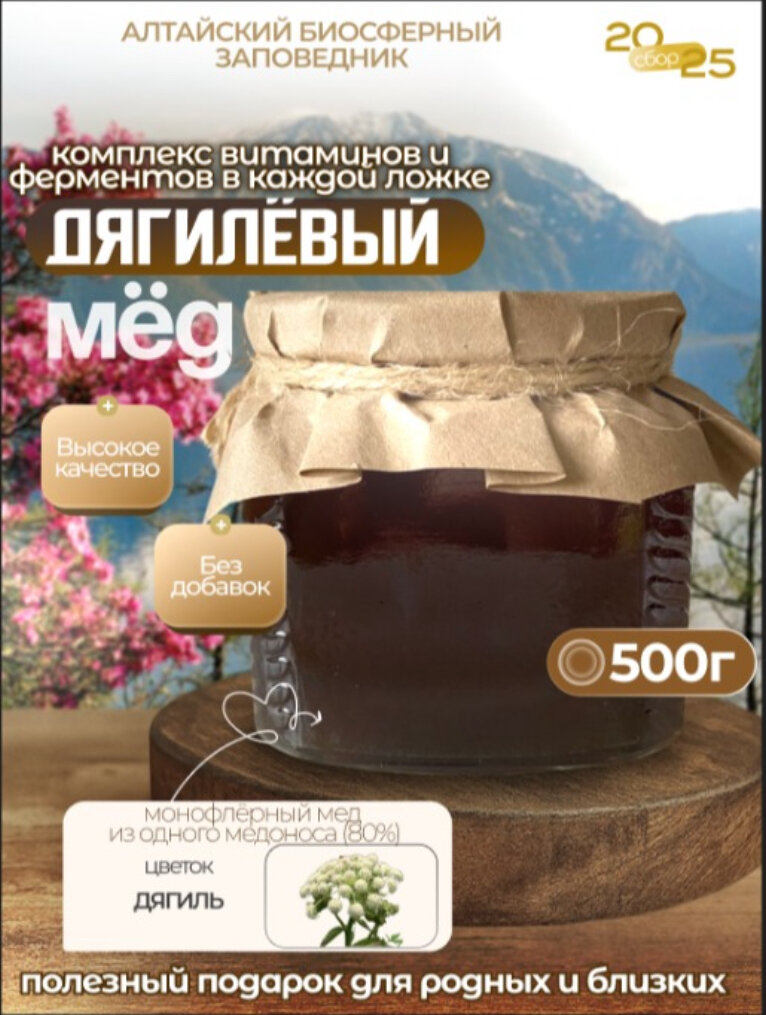 Дягилевый мёд. «Королевский» Алтайский край. Натуральный. 2025. Стеклянная баночка 500грамм.