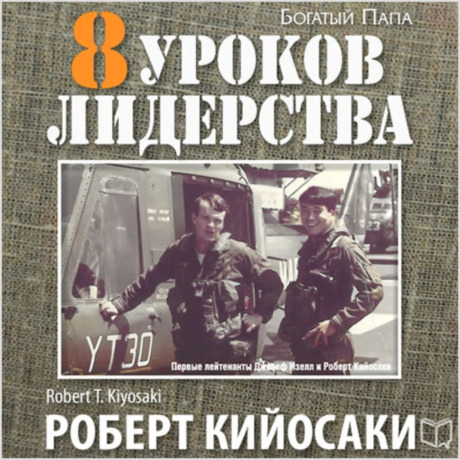 8 уроков лидерства. Чему военные могут научить бизнес-лидеров [Аудиокнига]