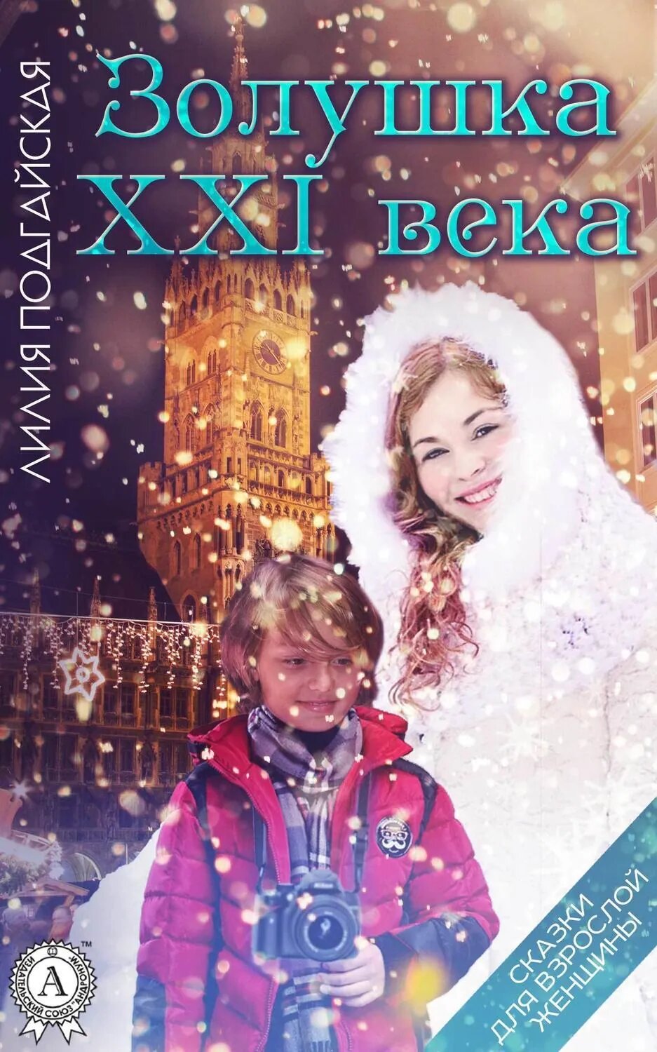Золушка XXI века [Цифровая книга]