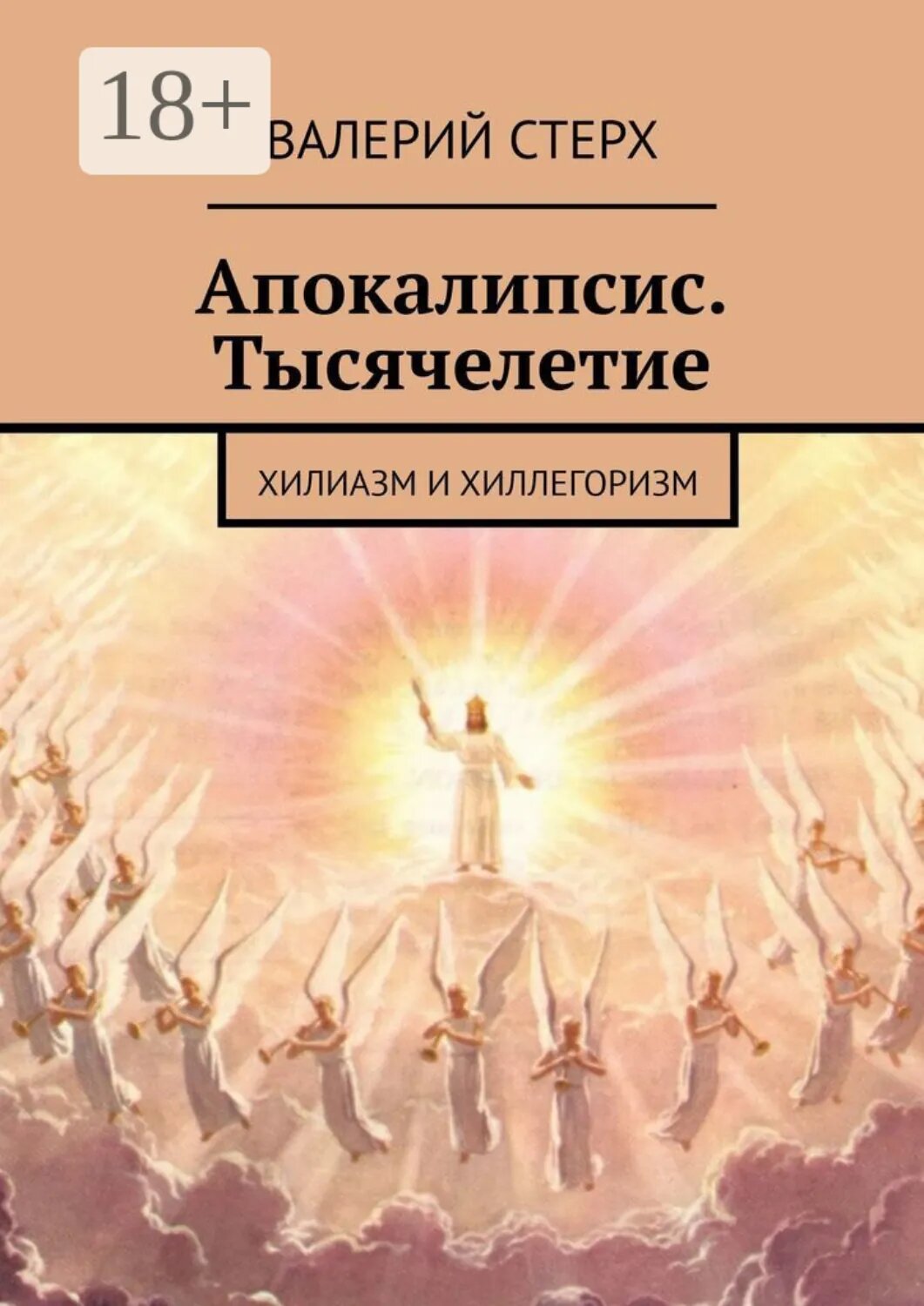 Апокалипсис. Тысячелетие. Хилиазм и хиллегоризм [Цифровая книга]