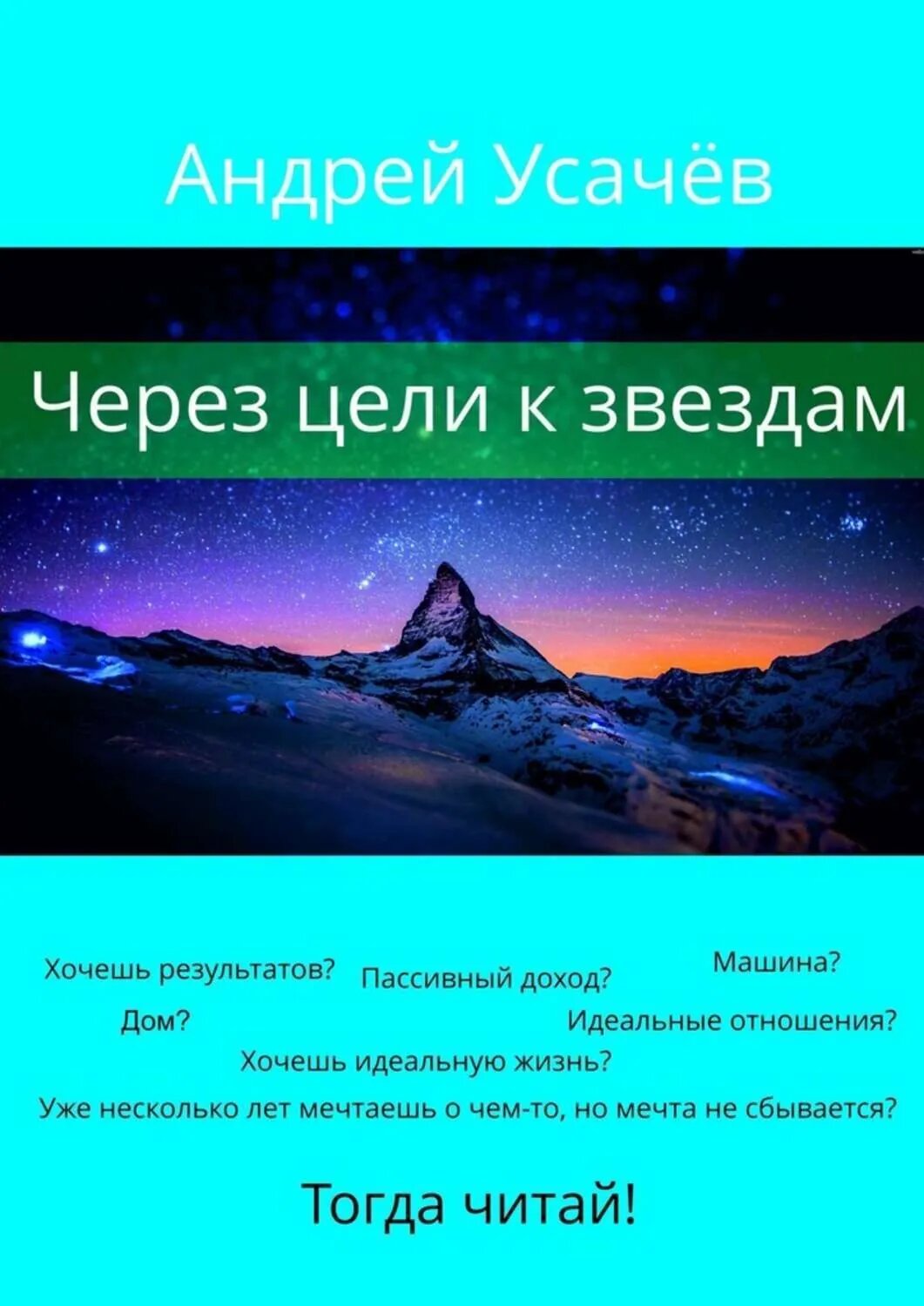 Через цели к звездам [Цифровая книга]