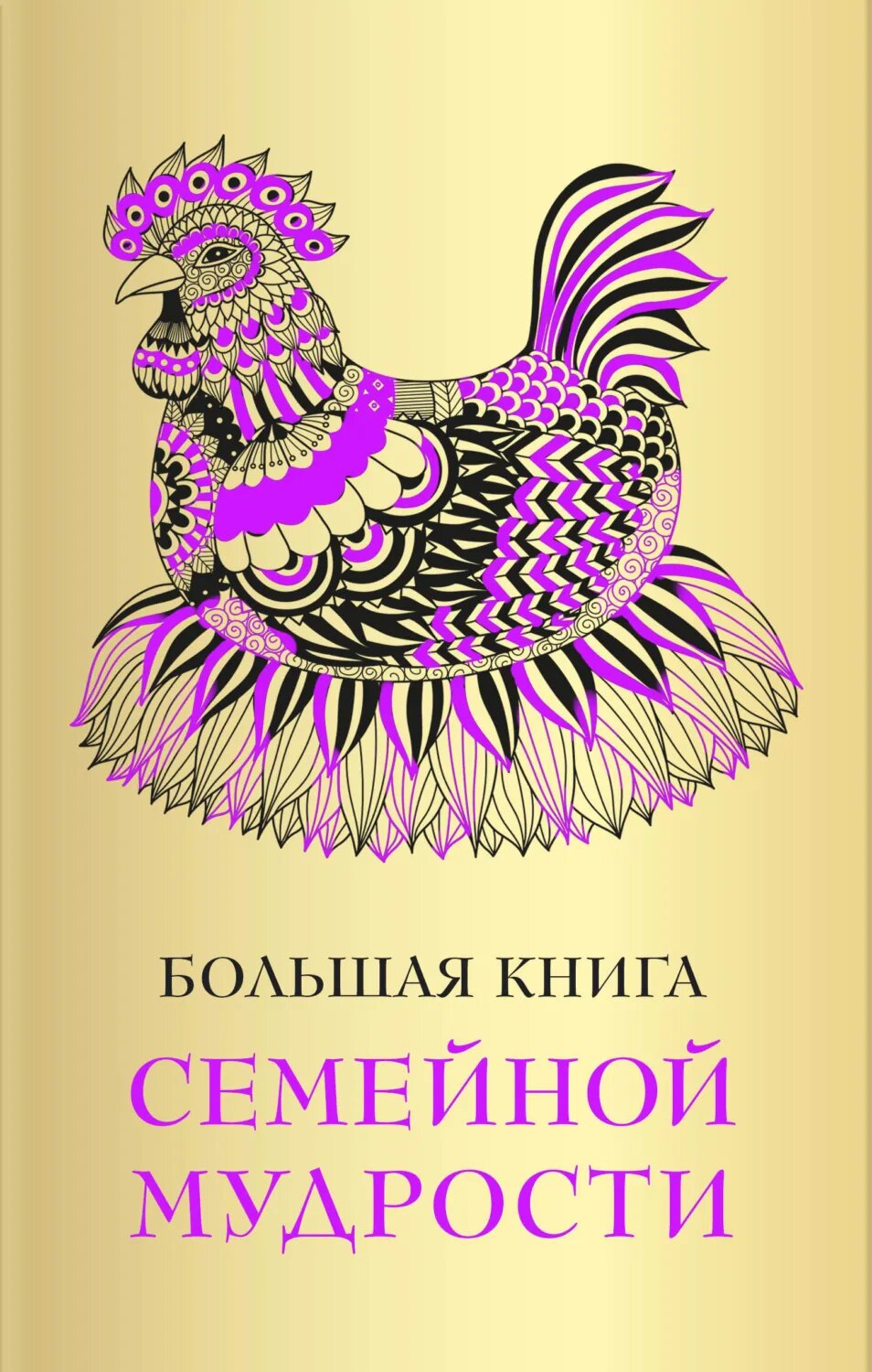 Большая книга семейной мудрости [Цифровая книга]