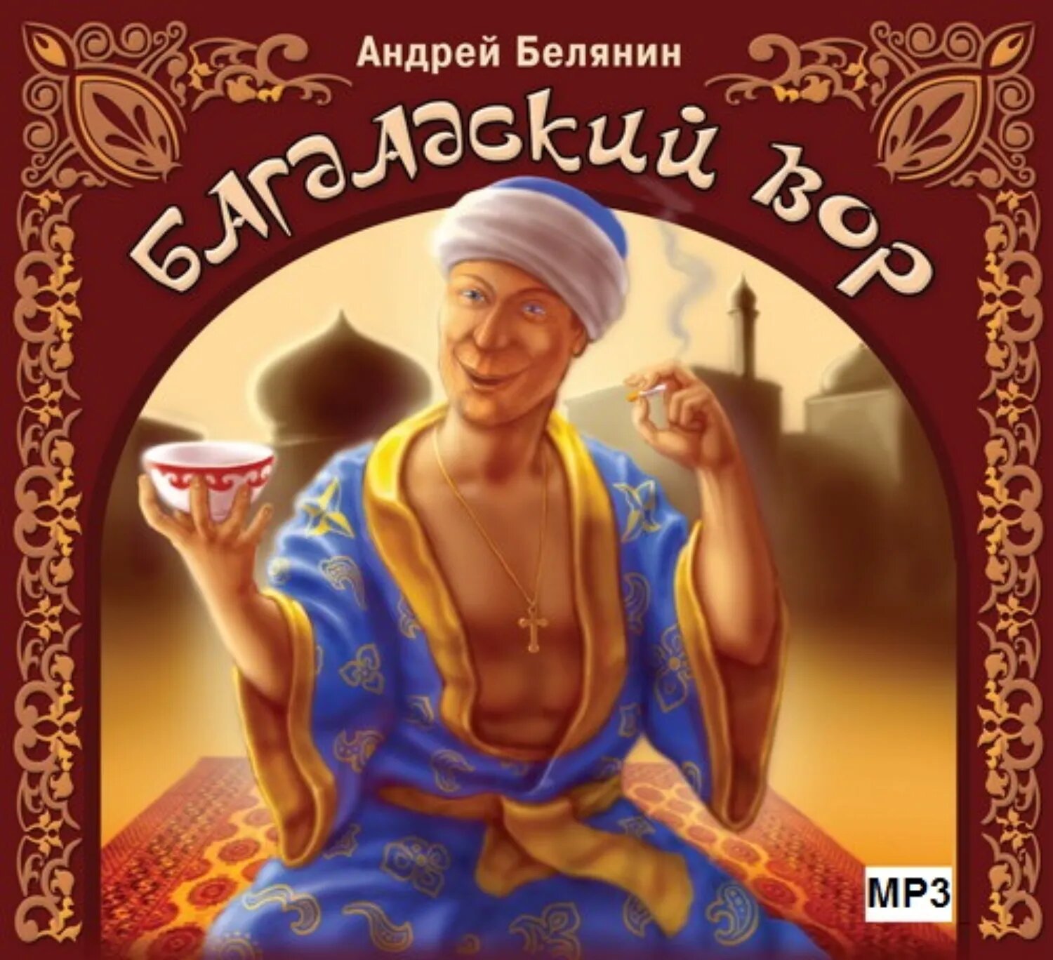 Багдадский вор [Аудиокнига]