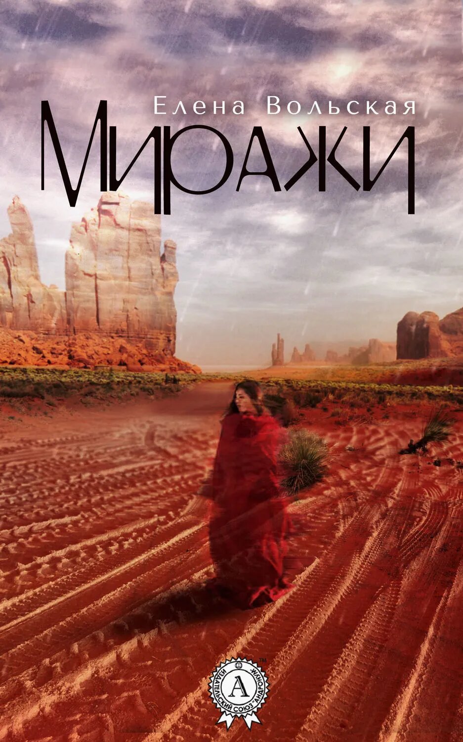 Миражи [Цифровая книга]