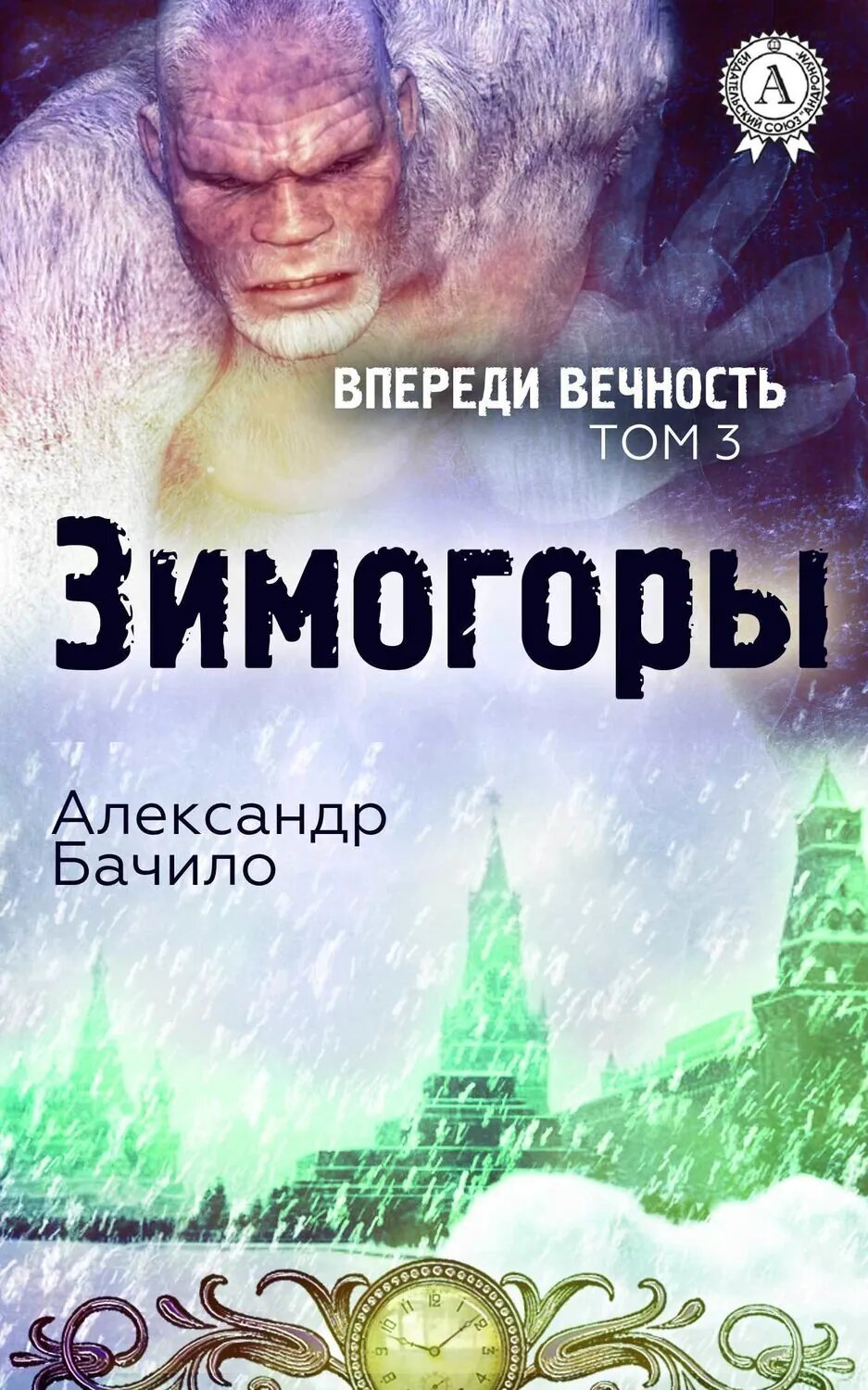 Зимогоры [Цифровая книга]