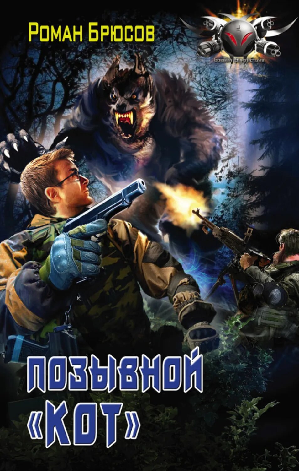 Позывной «Кот» [Цифровая книга]