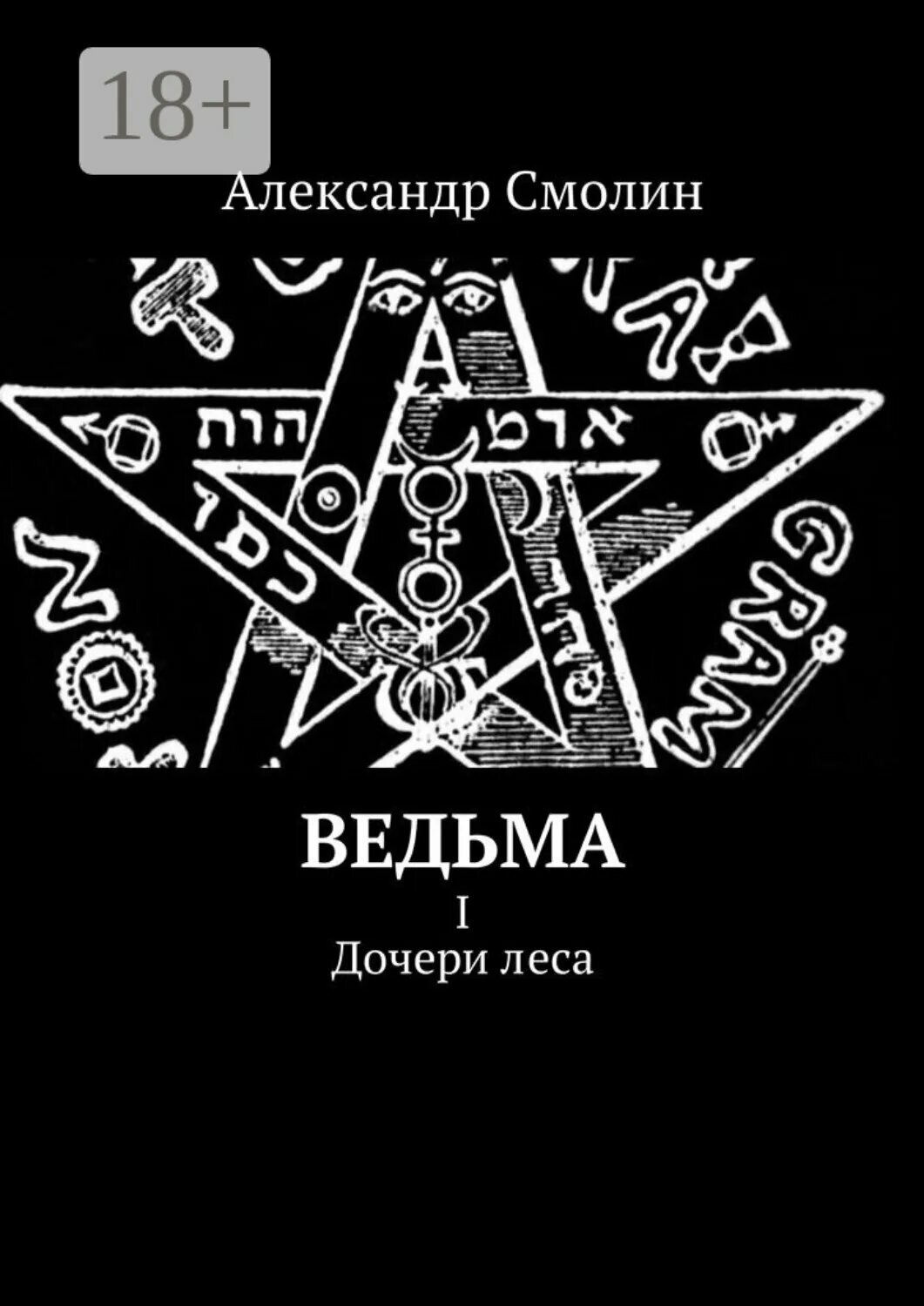 Ведьма. I. Дочери леса [Цифровая книга]