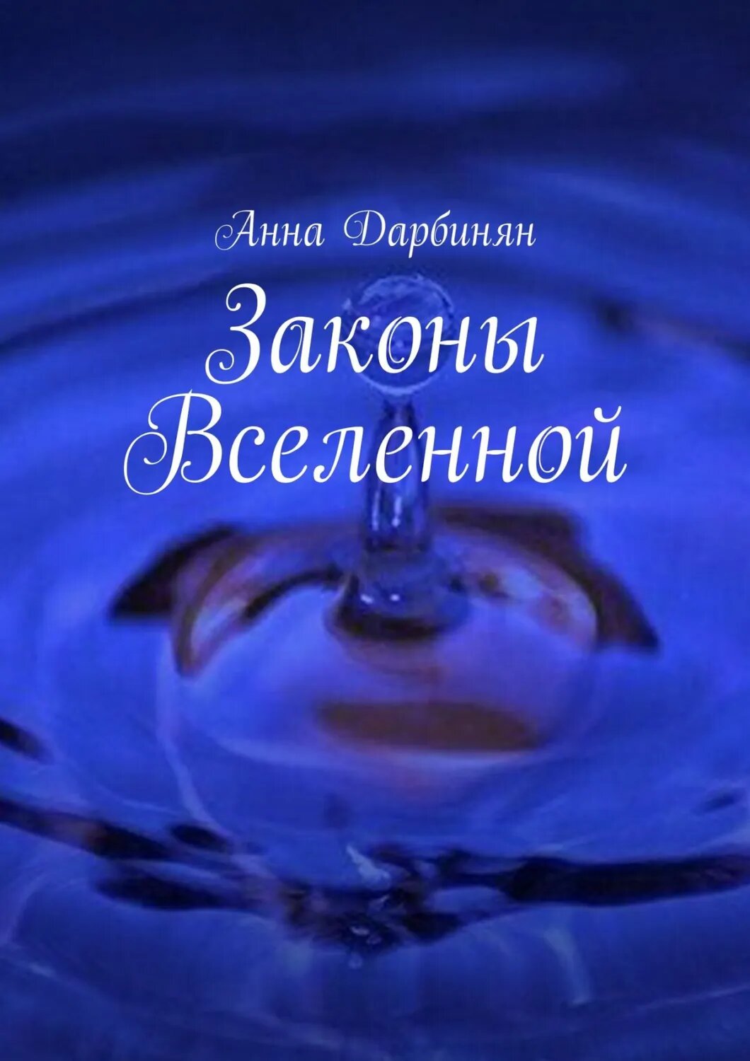 Законы Вселенной [Цифровая книга]