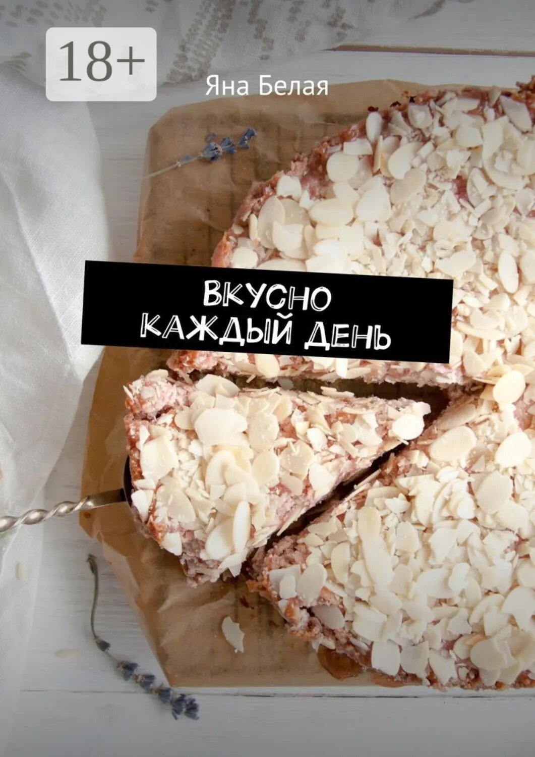 Вкусно каждый день [Цифровая книга]