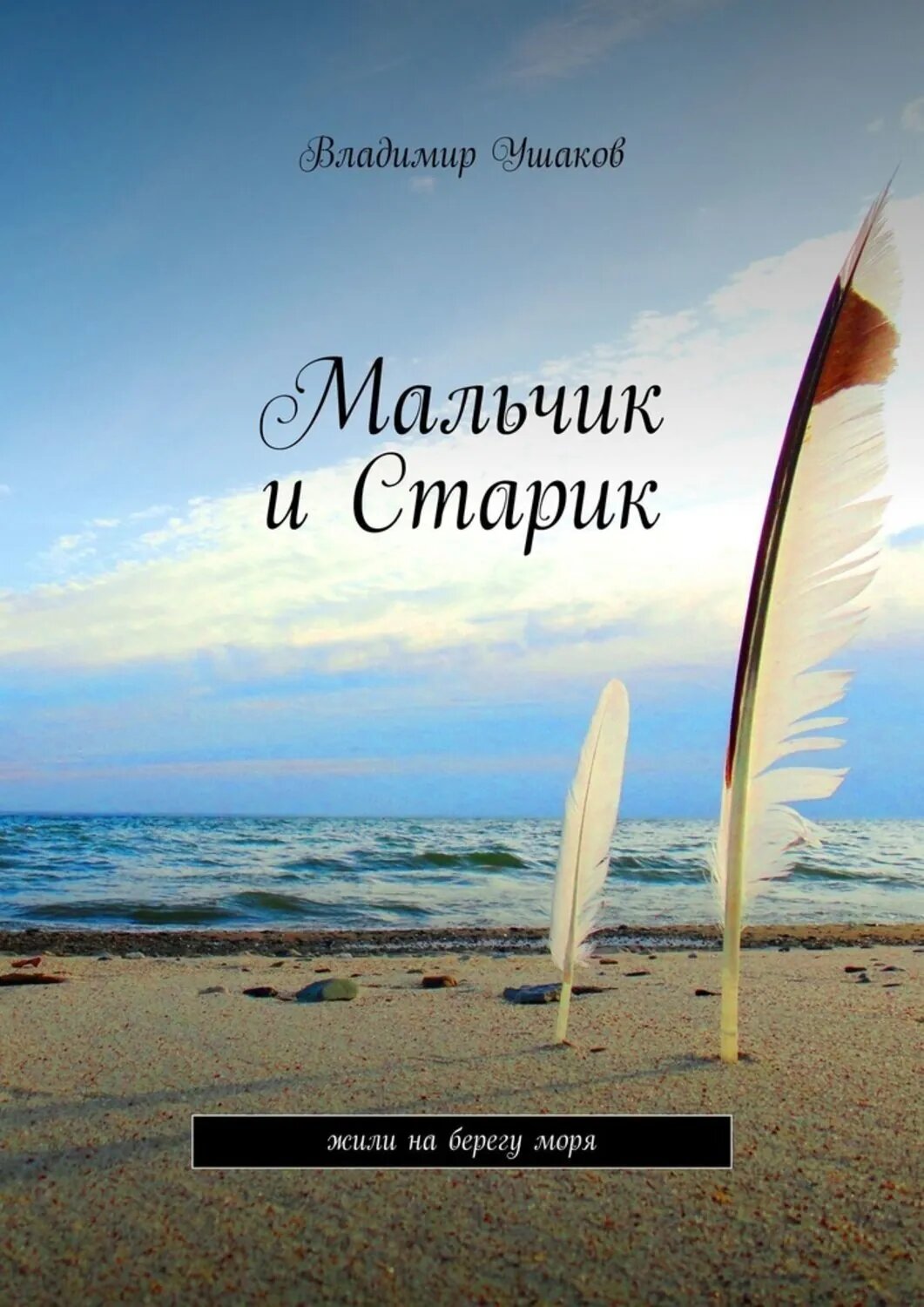 Мальчик и Старик. Жили на берегу моря [Цифровая книга]