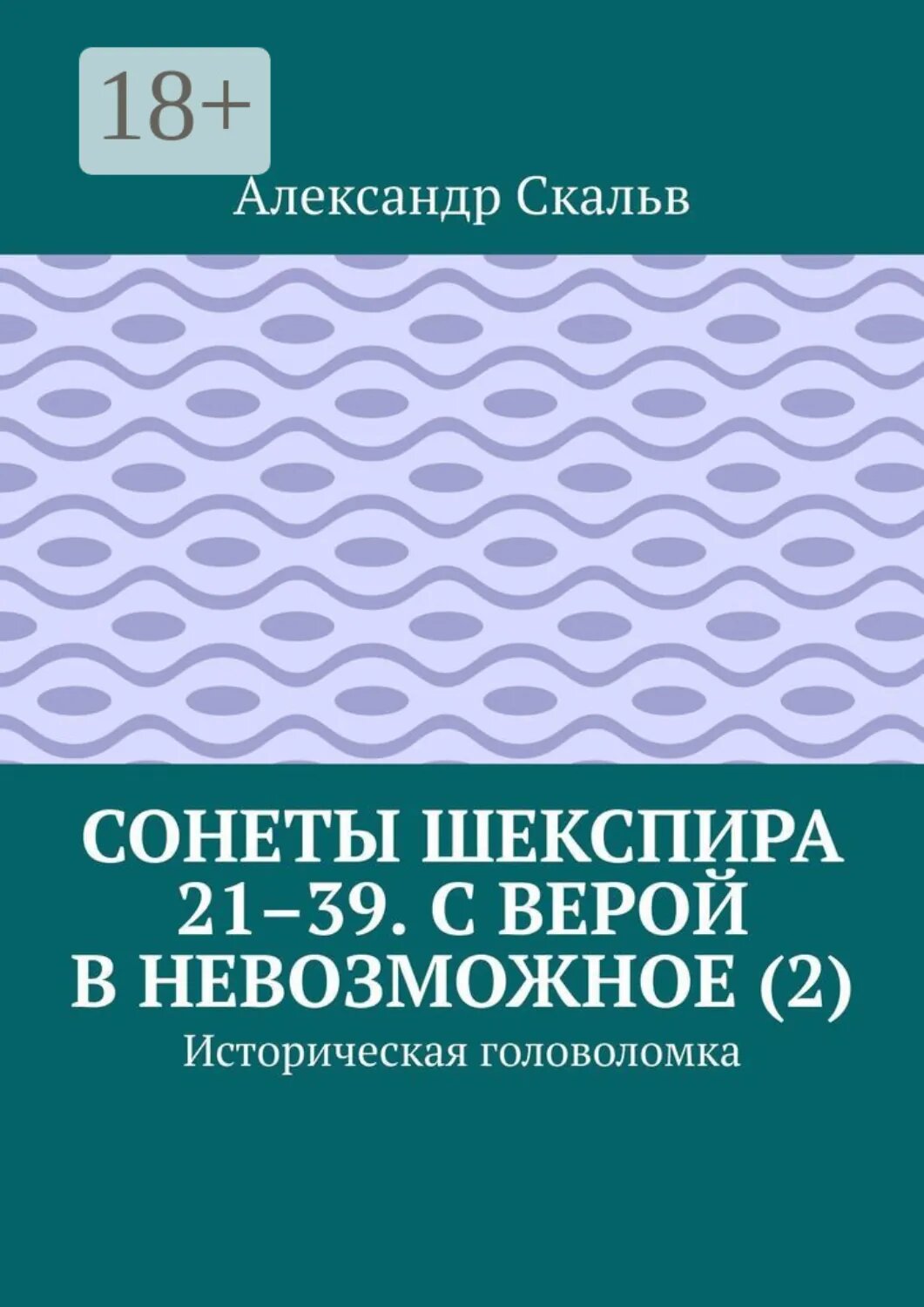 Сонеты Шекспира 21–39. С верой в невозможное (2). Историческая головоломка [Цифровая книга]