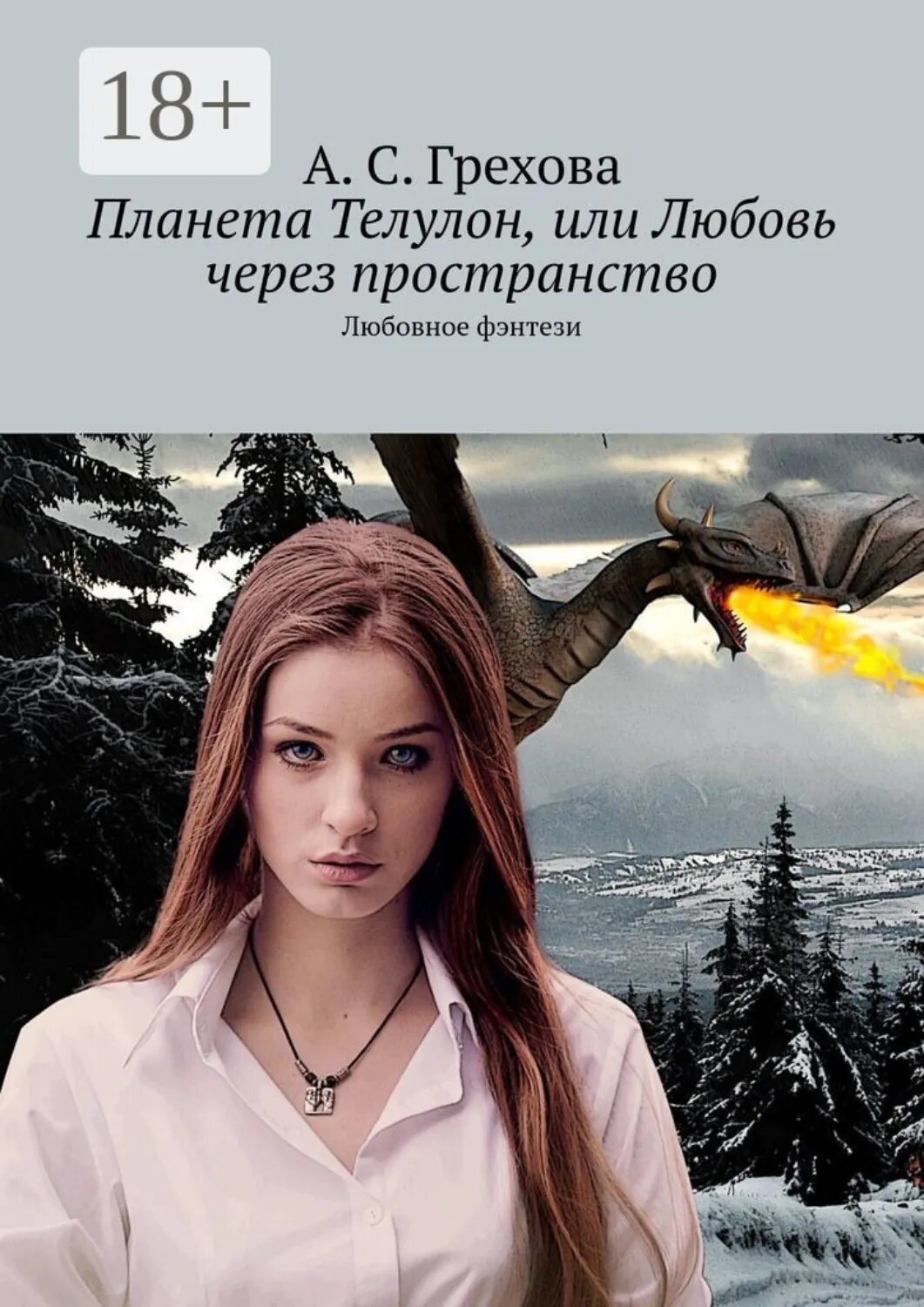Планета Телулон, или Любовь через пространство. Любовное фэнтези [Цифровая книга]