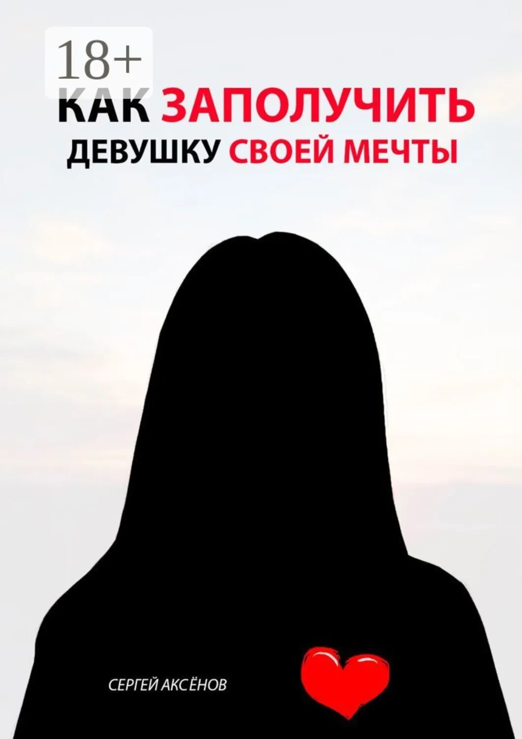 Как заполучить девушку своей мечты [Цифровая книга]