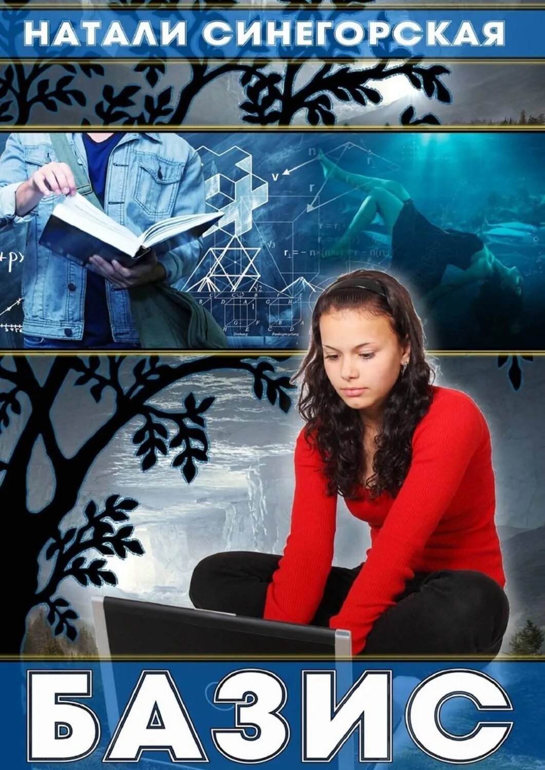 Базис. Книга из цикла «Мировое древо» [Цифровая книга]