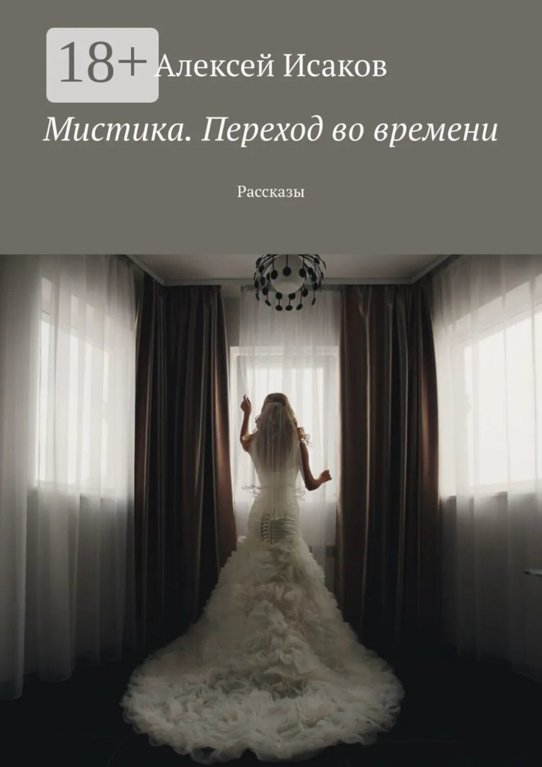 Мистика. Переход во времени. Рассказы [Цифровая книга]