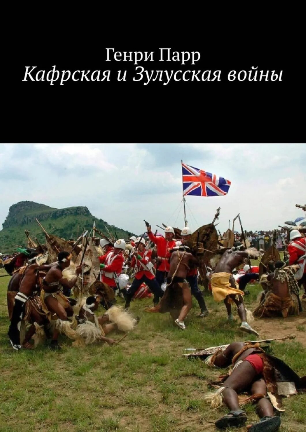 Кафрская и Зулусская войны. Мемуары капитана британских колониальных войск [Цифровая книга]