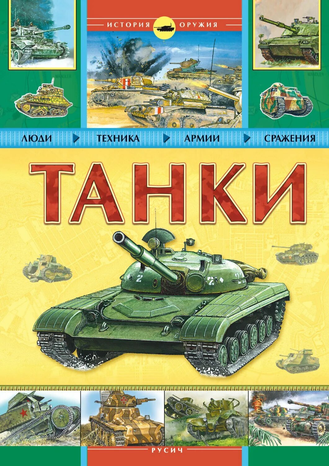 Танки [Цифровая книга]