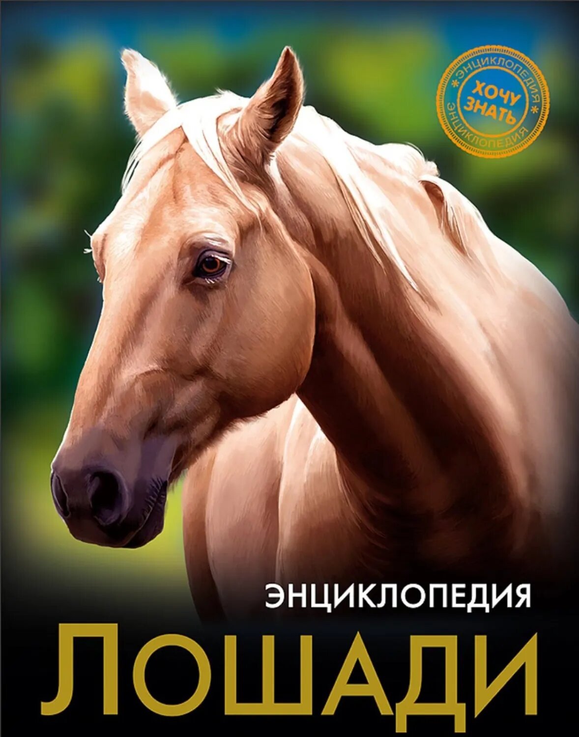 Лошади [Цифровая книга]