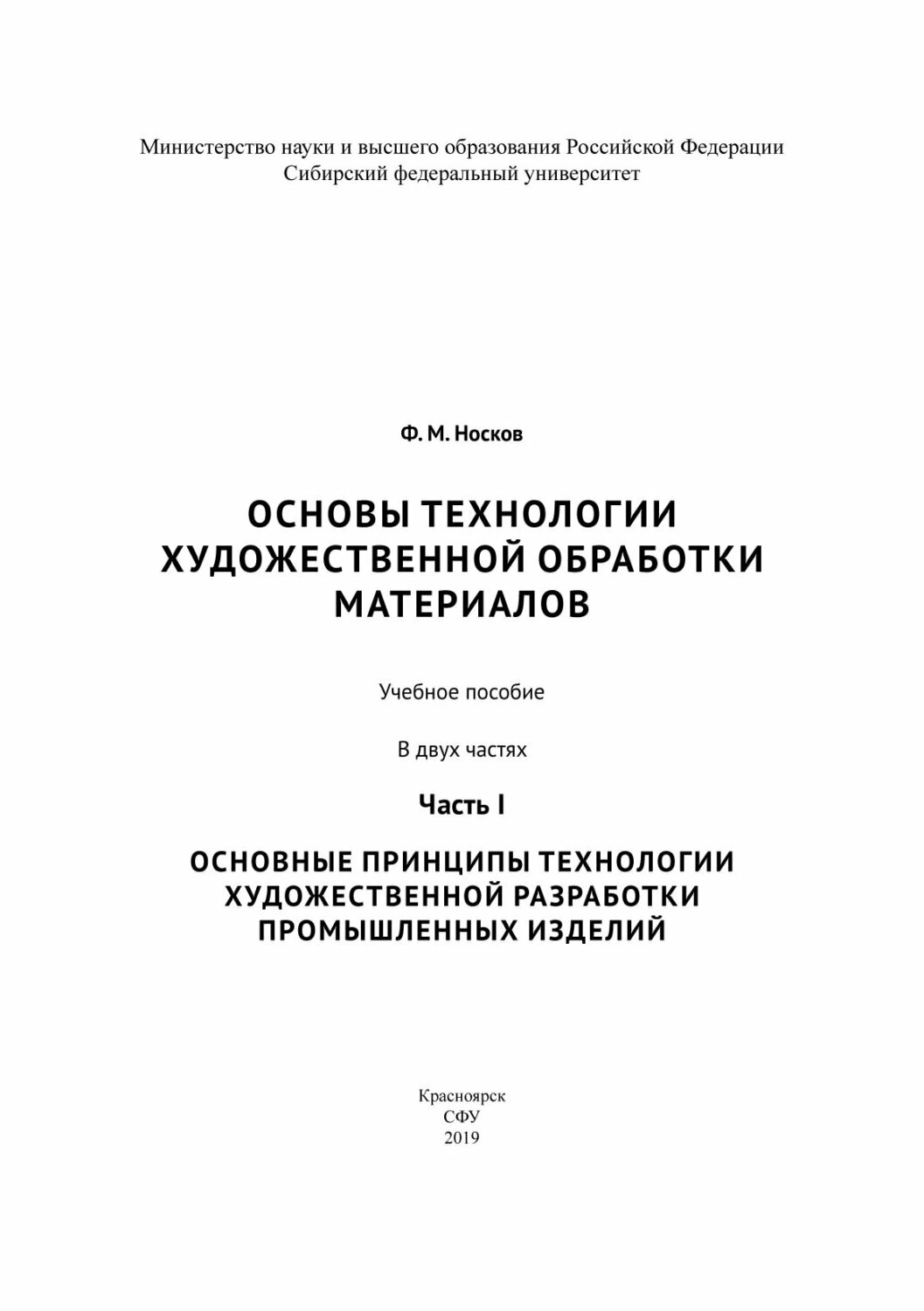 Основы технологии художественной обработки материалов. Часть I. Основные принципы технологии художественной разработки промышленных изделий [Цифровая книга]