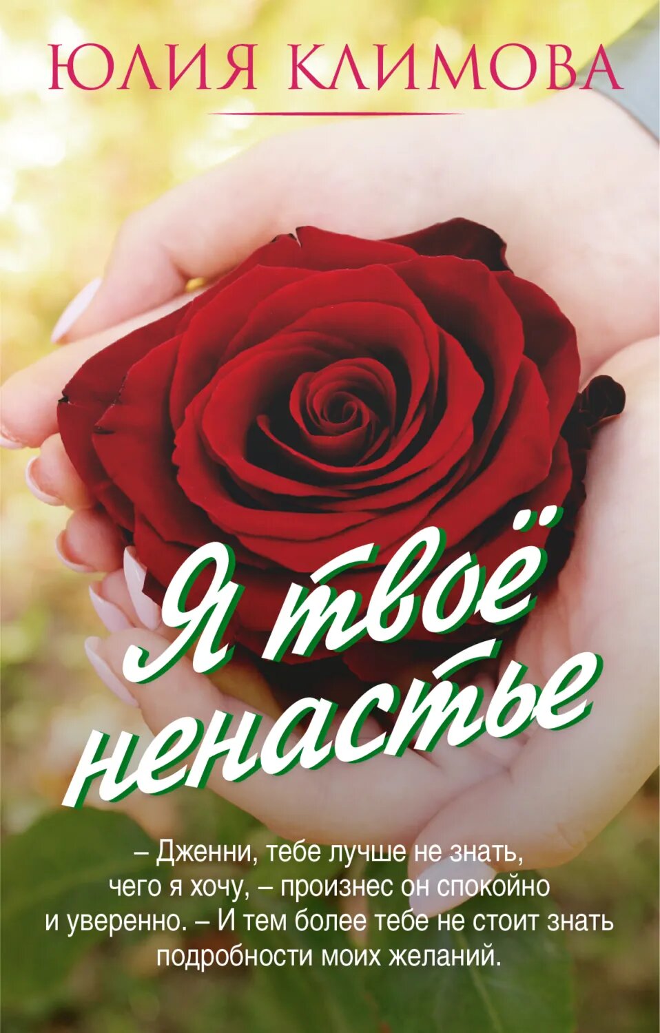 Я твое ненастье [Цифровая книга]