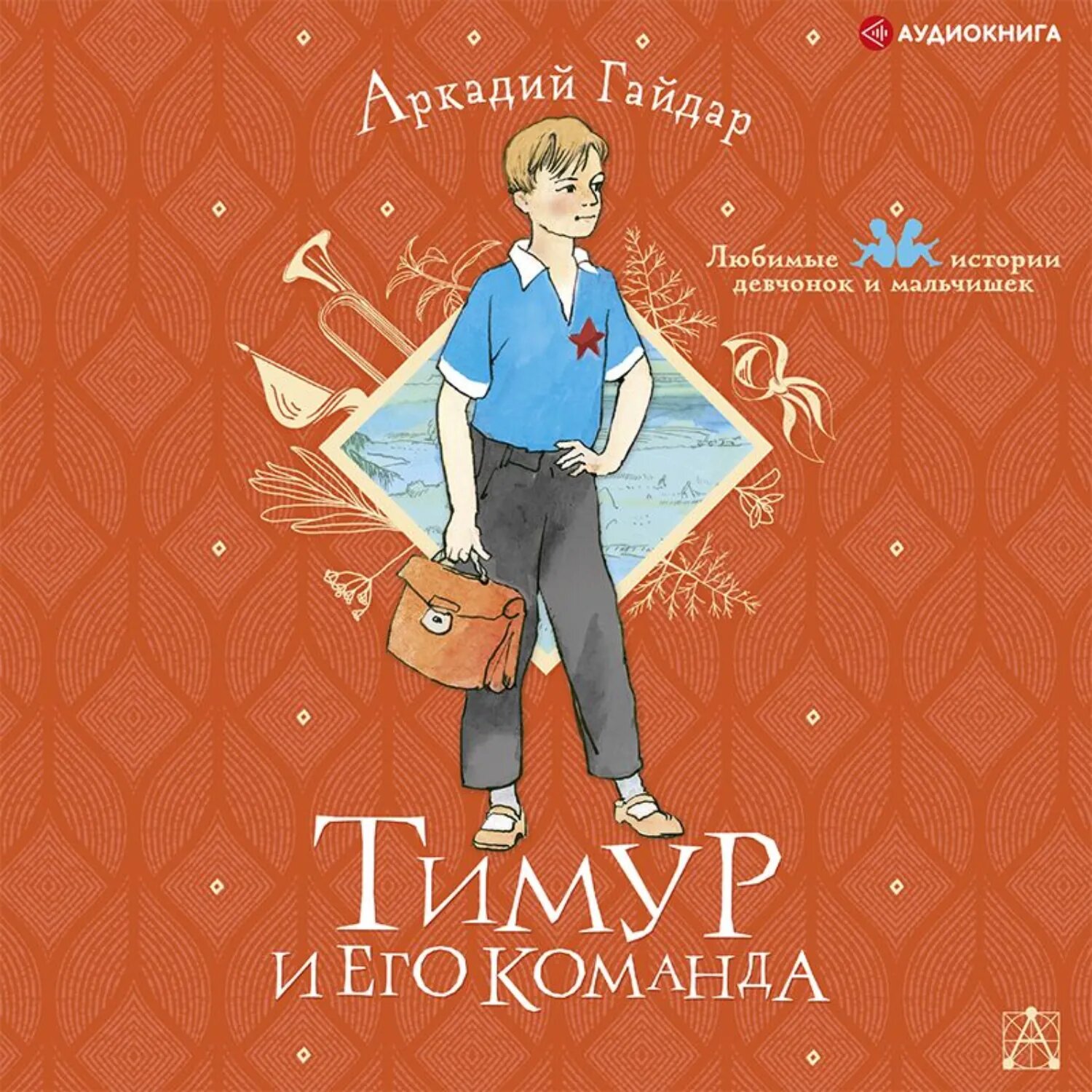 Тимур и его команда [Аудиокнига]