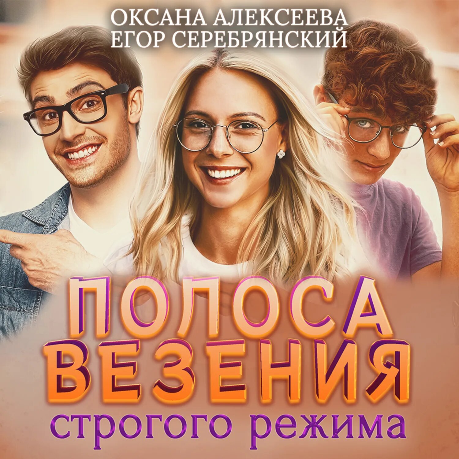 Полоса везения строгого режима [Аудиокнига]