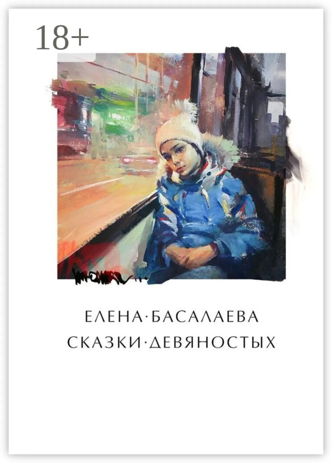 Сказки девяностых [Цифровая книга]