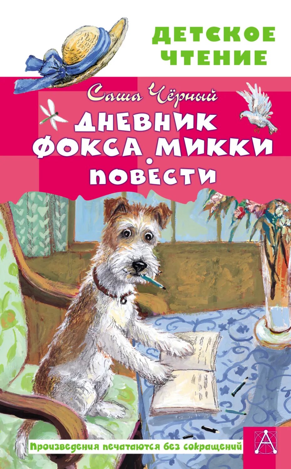 Дневник фокса Микки. Повести [Цифровая книга]