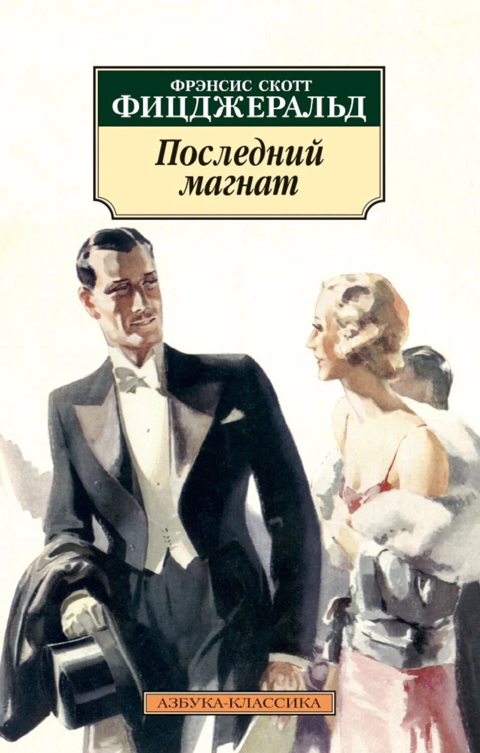 Последний магнат [Цифровая книга]