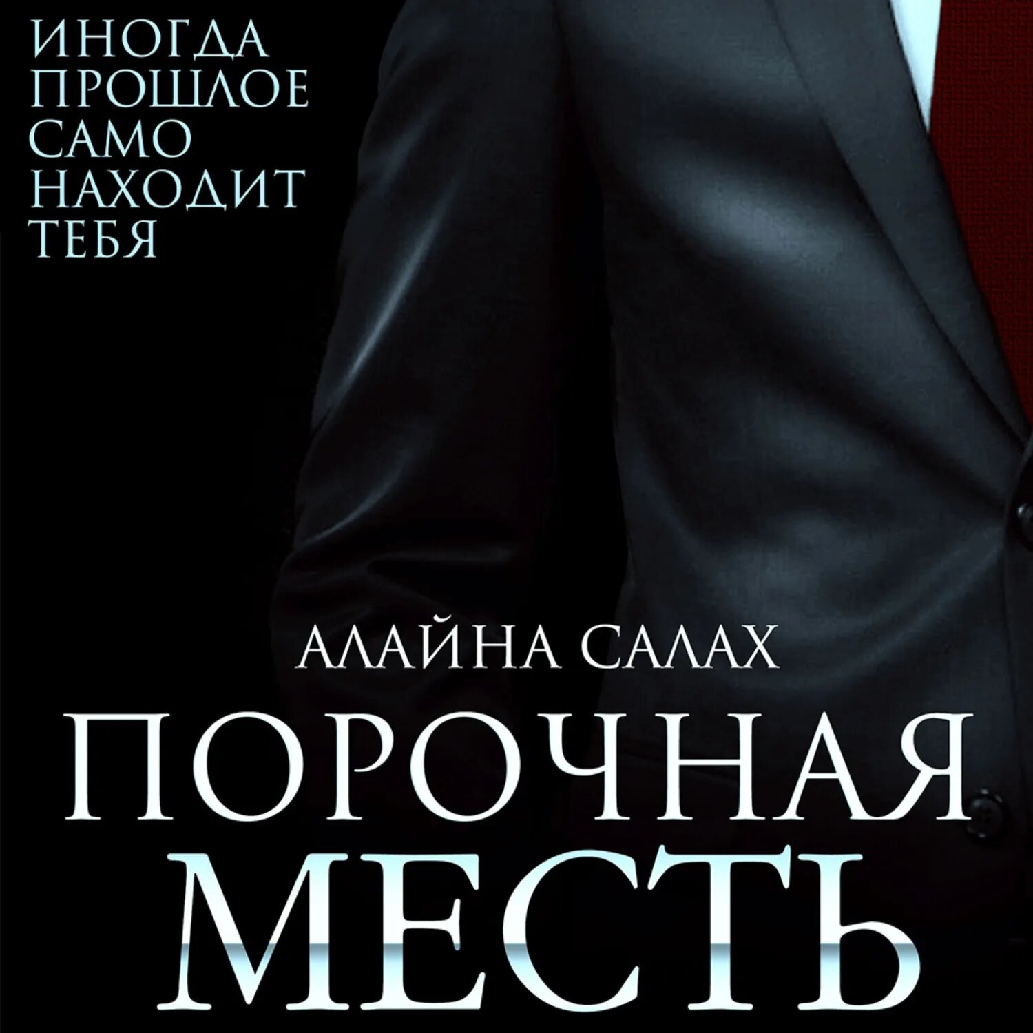 Порочная месть [Аудиокнига]