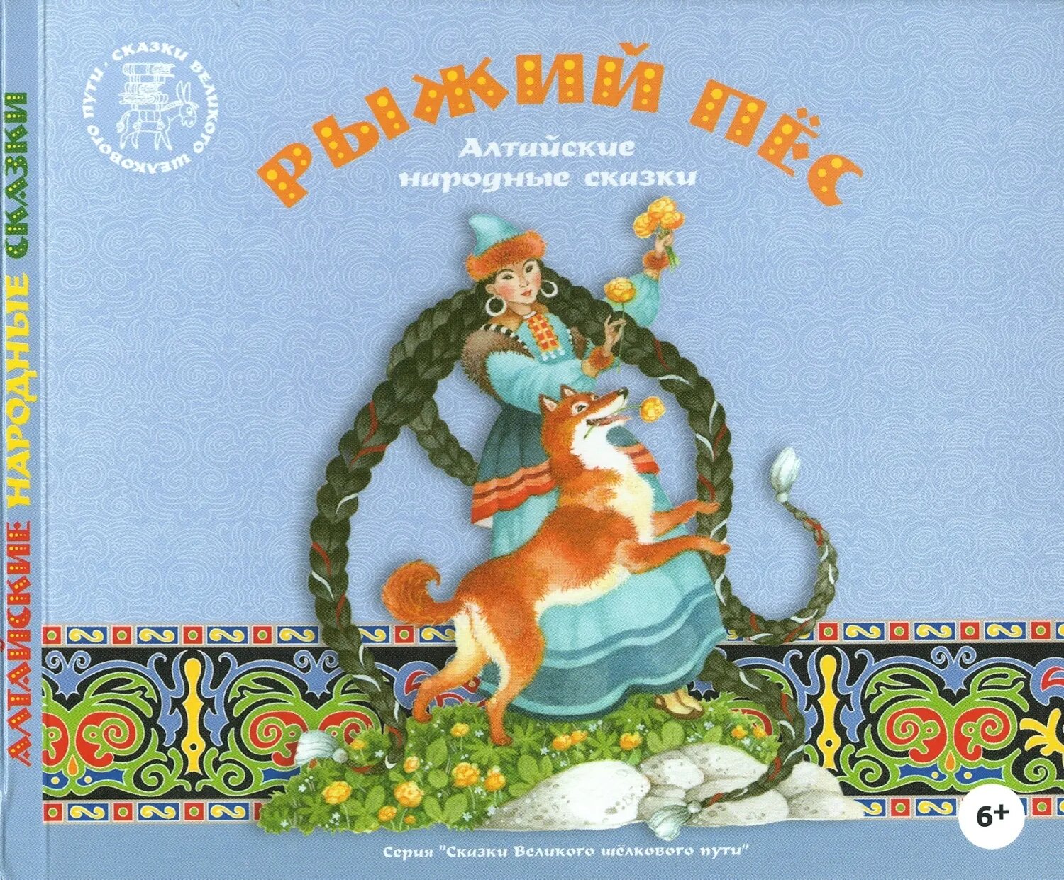 Рыжий пёс. Алтайские народные сказки [Аудиокнига]