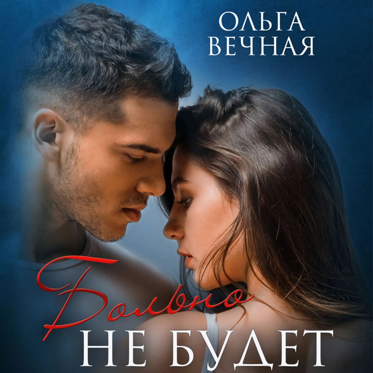 Больно не будет [Аудиокнига]
