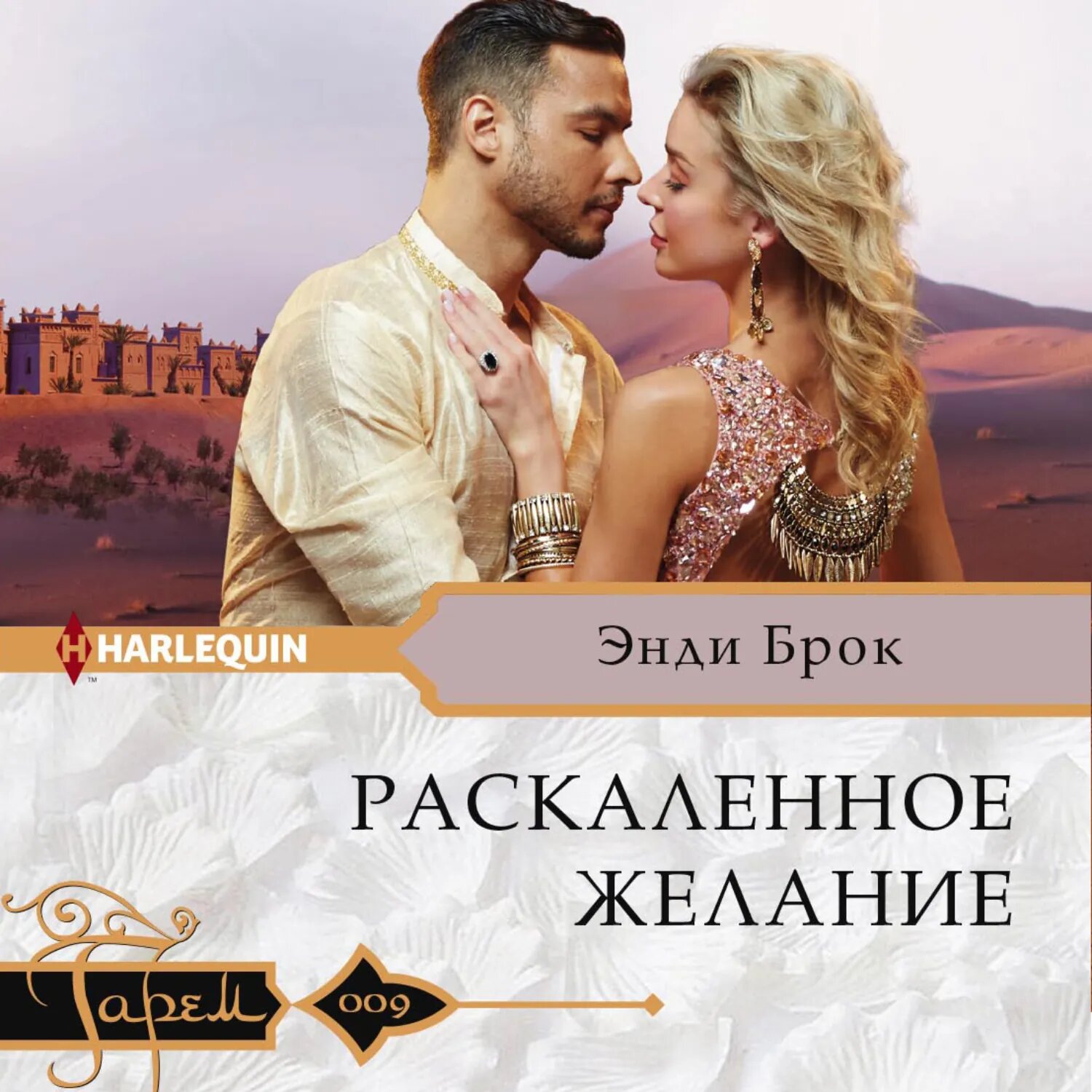 Раскаленное желание [Аудиокнига]