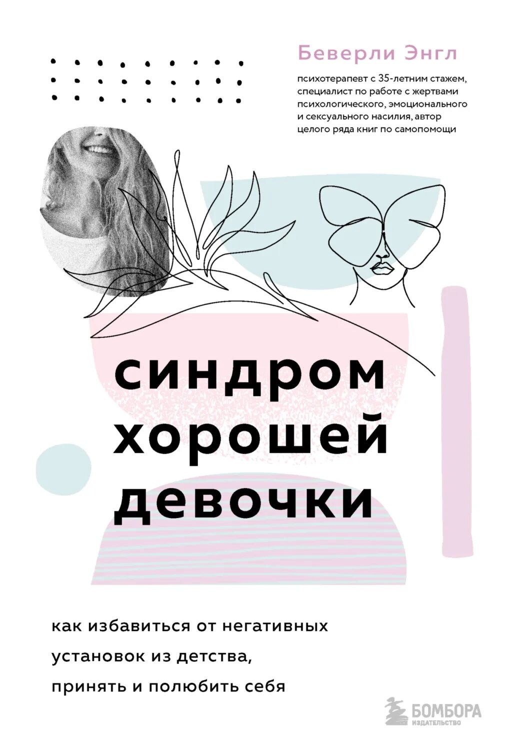 Синдром хорошей девочки [Цифровая книга]