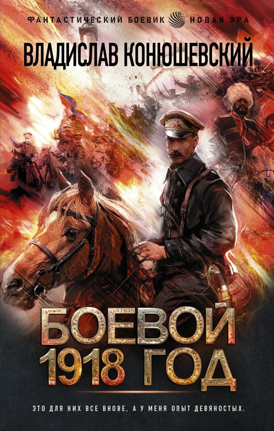Боевой 1918 год [Цифровая книга]