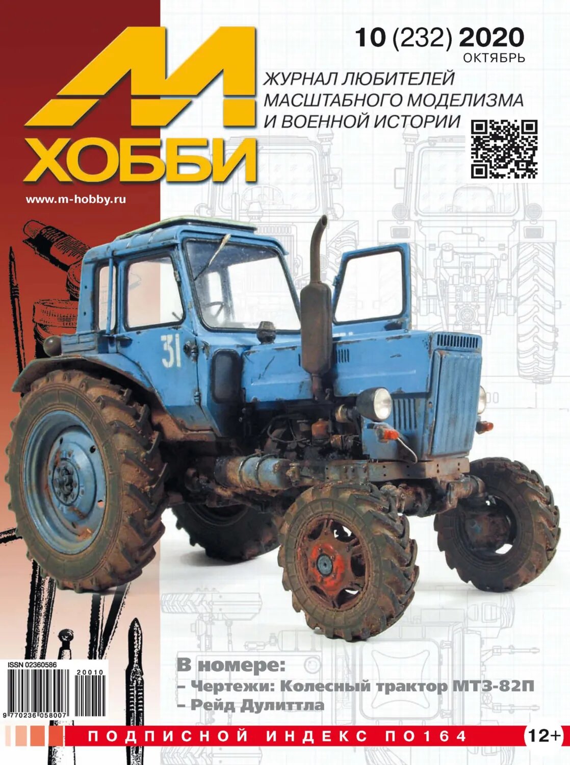 М-Хобби №10 (232) 2020 [Цифровая книга]