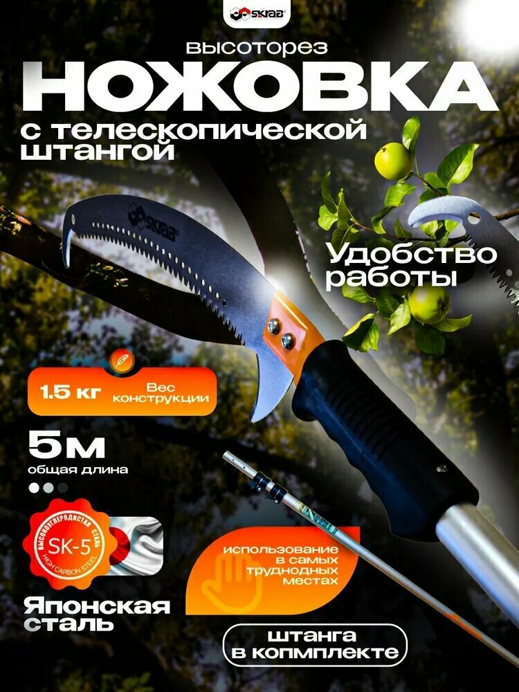 Ножовка садовая с телескопической штангой 5м SKRAB 28154