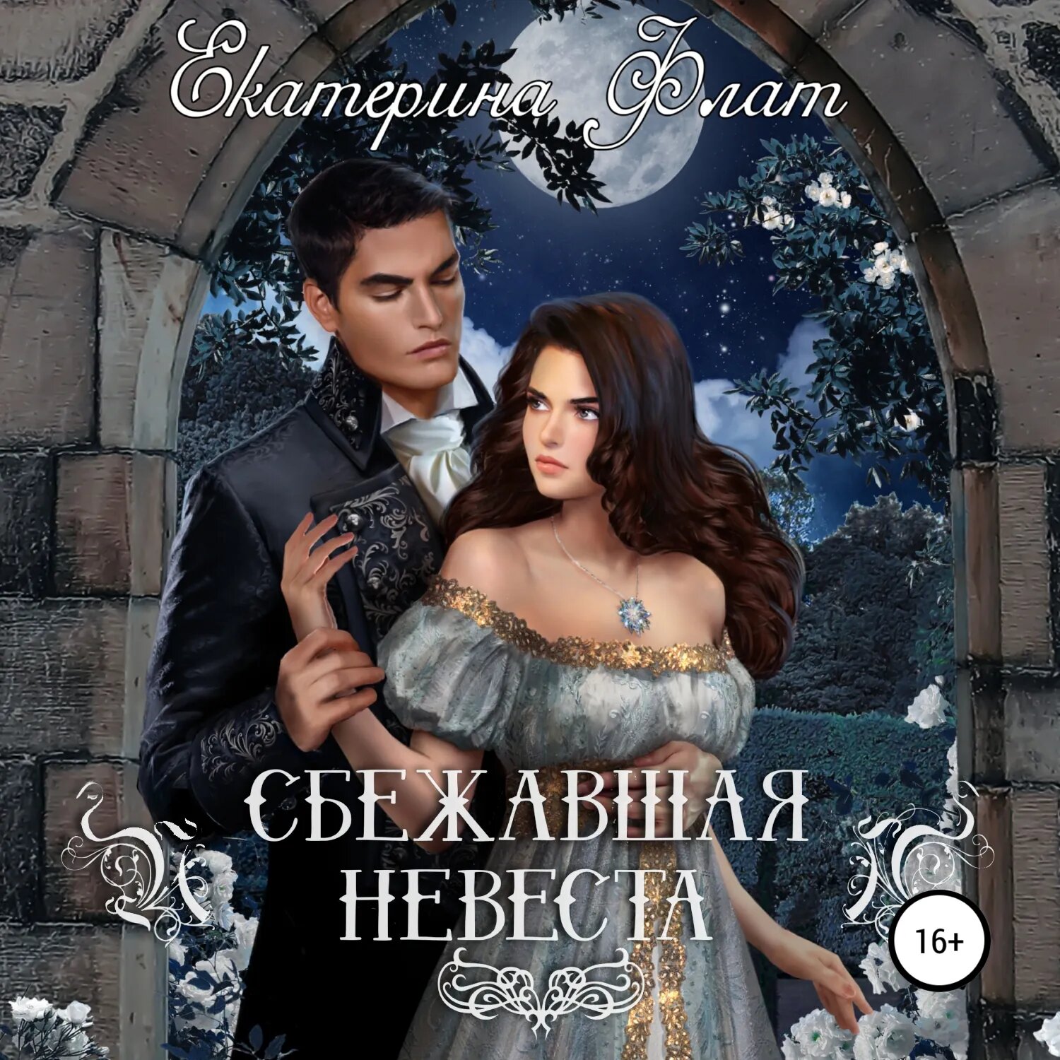 Сбежавшая невеста [Аудиокнига]