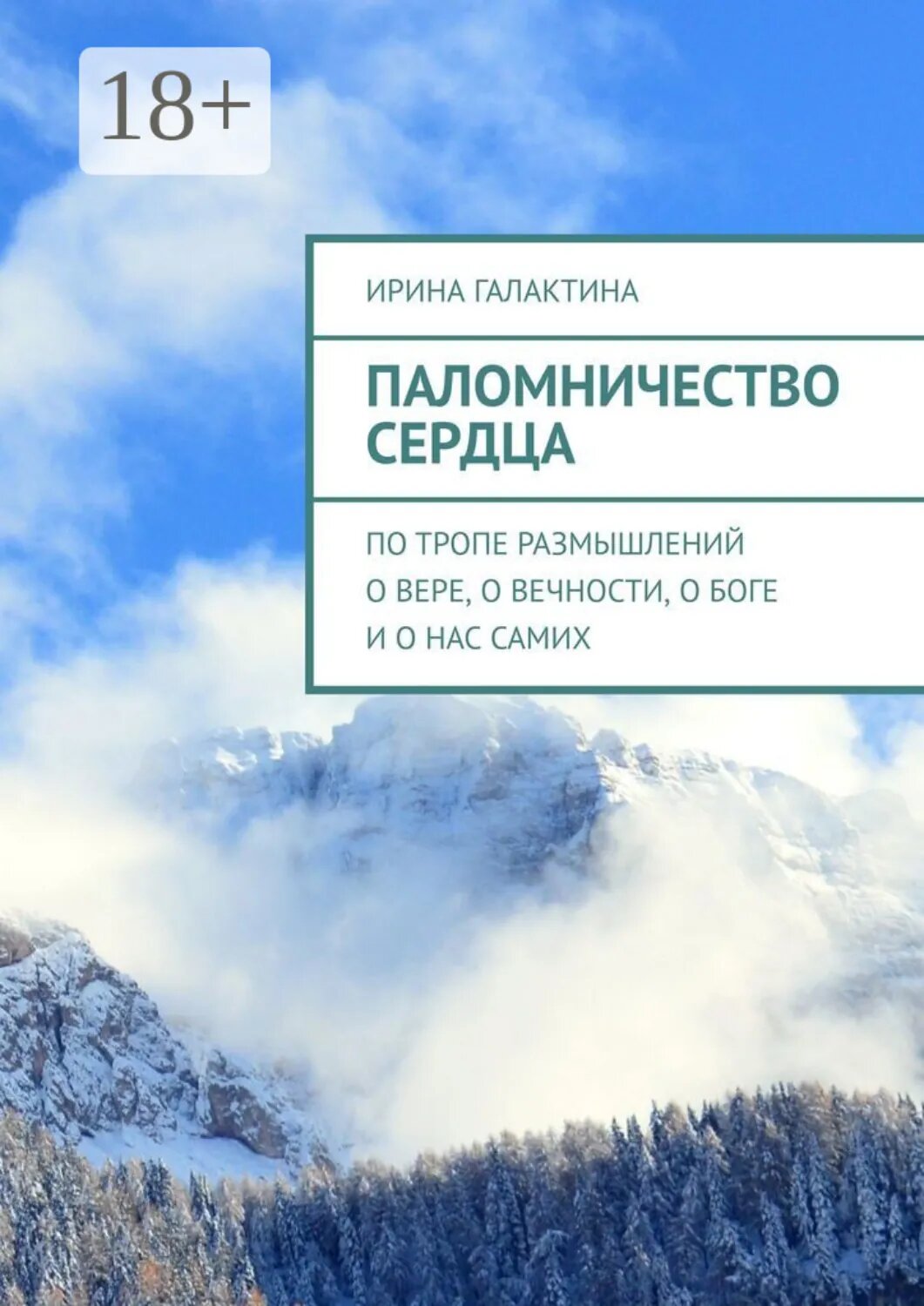 Паломничество сердца. По тропе размышлений о вере, о вечности, о Боге и о нас самих [Цифровая книга]