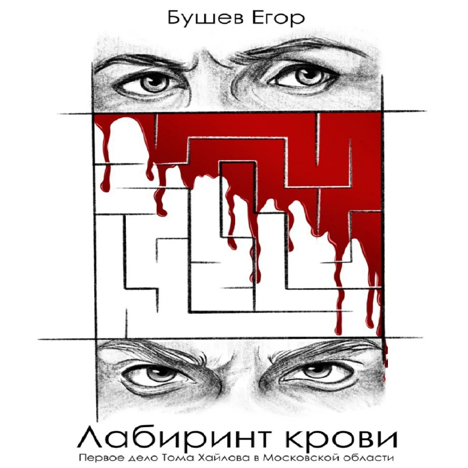 Лабиринт Крови [Аудиокнига]