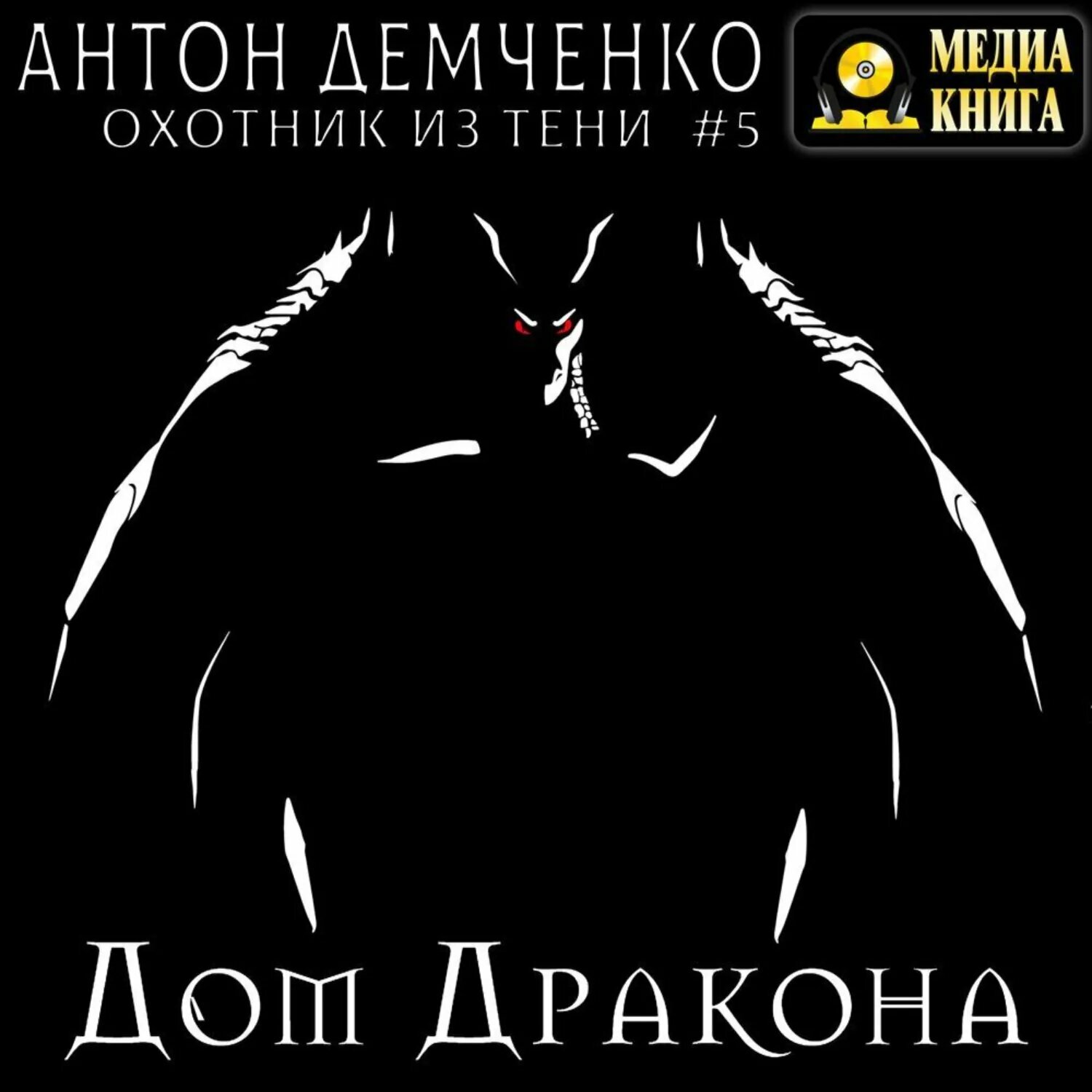 Дом Дракона [Аудиокнига]