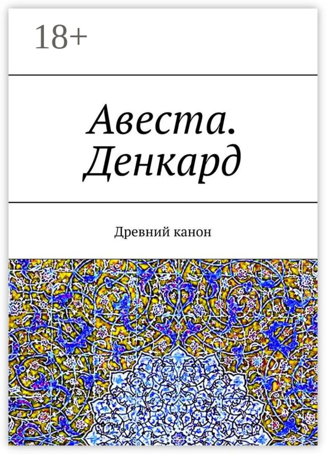 Авеста. Денкард. Древний канон [Цифровая книга]