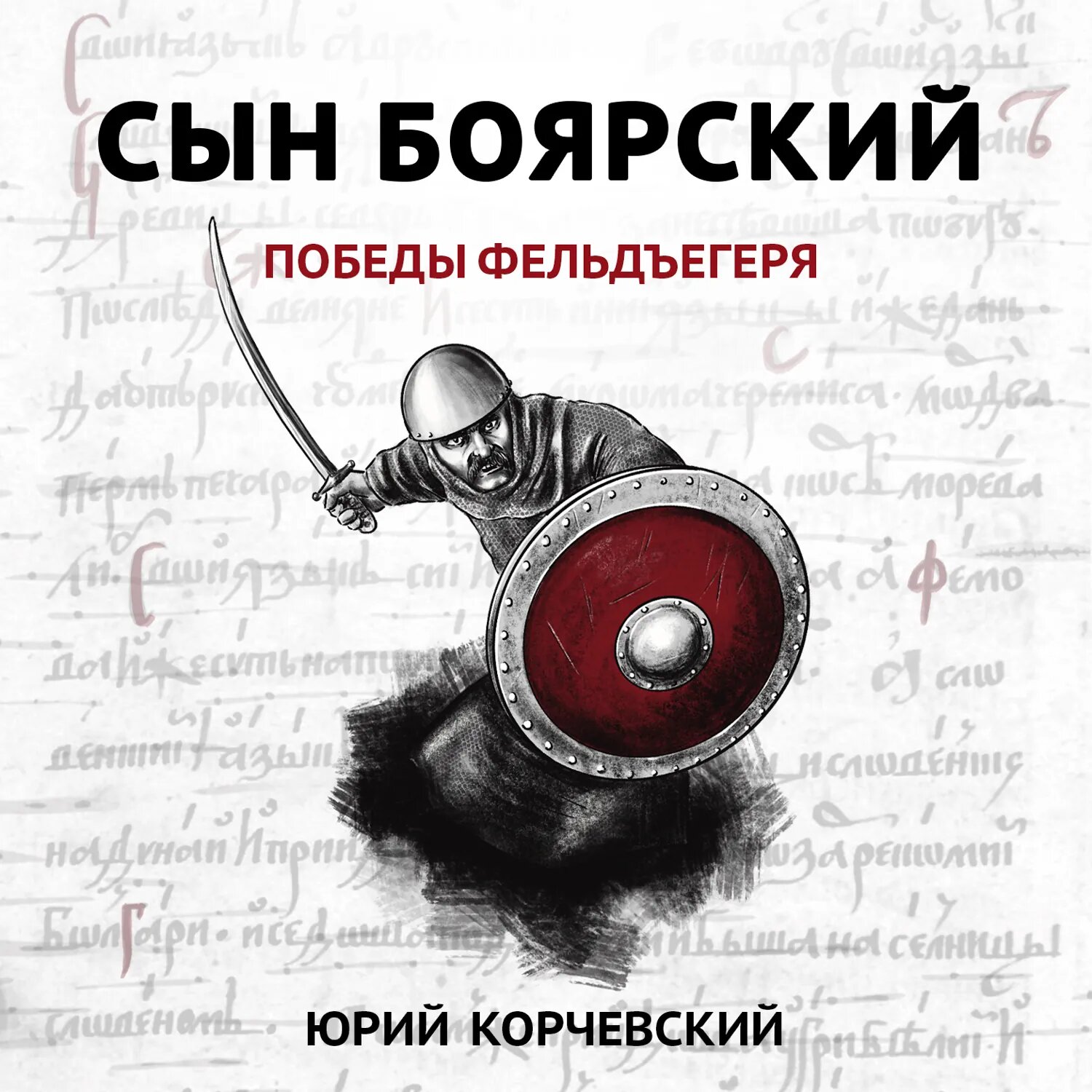 Сын боярский. Победы фельдъегеря [Аудиокнига]