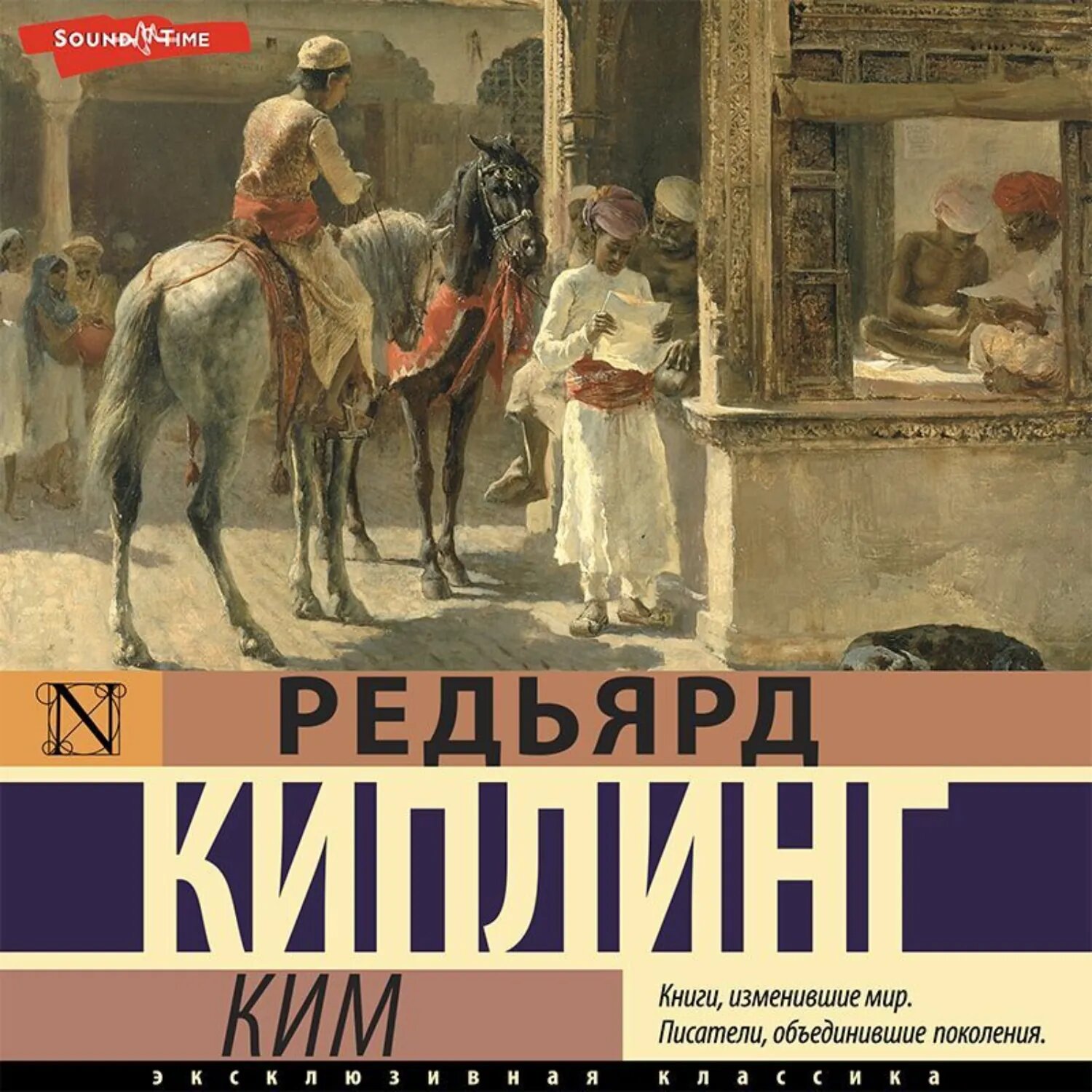 Ким [Аудиокнига]