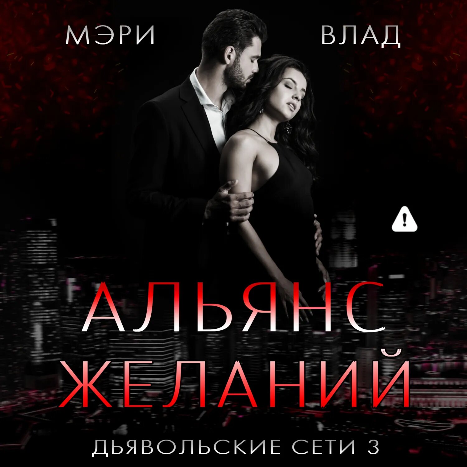 Альянс желаний [Аудиокнига]