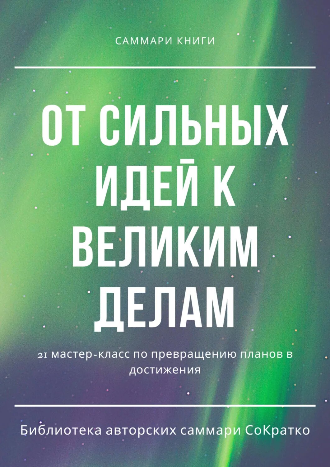 Саммари книги коллектива авторов «От сильных идей к великим делам» [Цифровая книга]