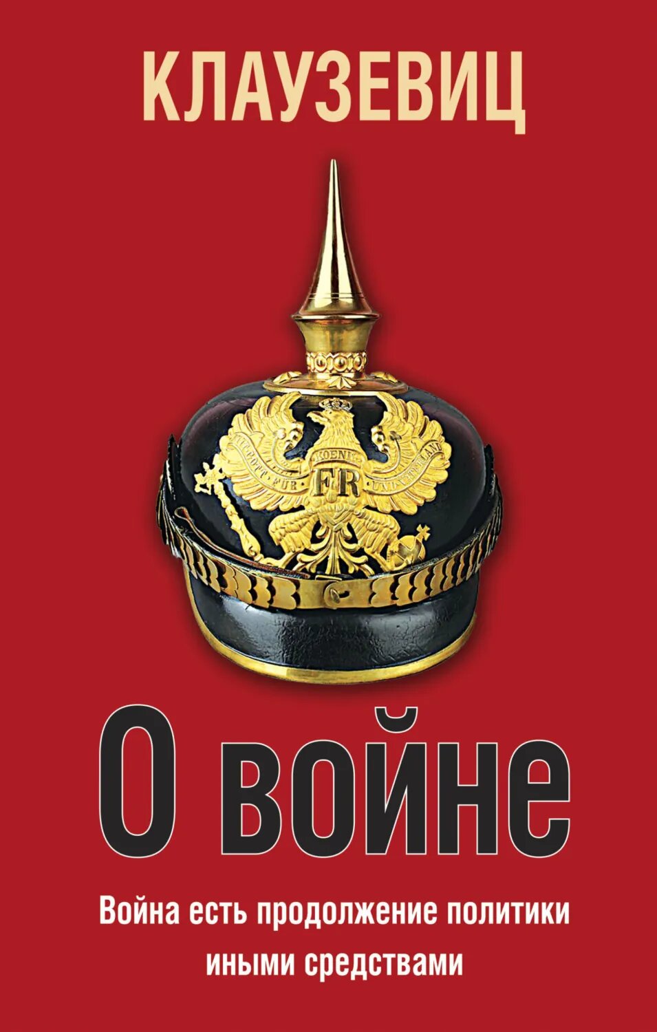 О войне [Цифровая книга]