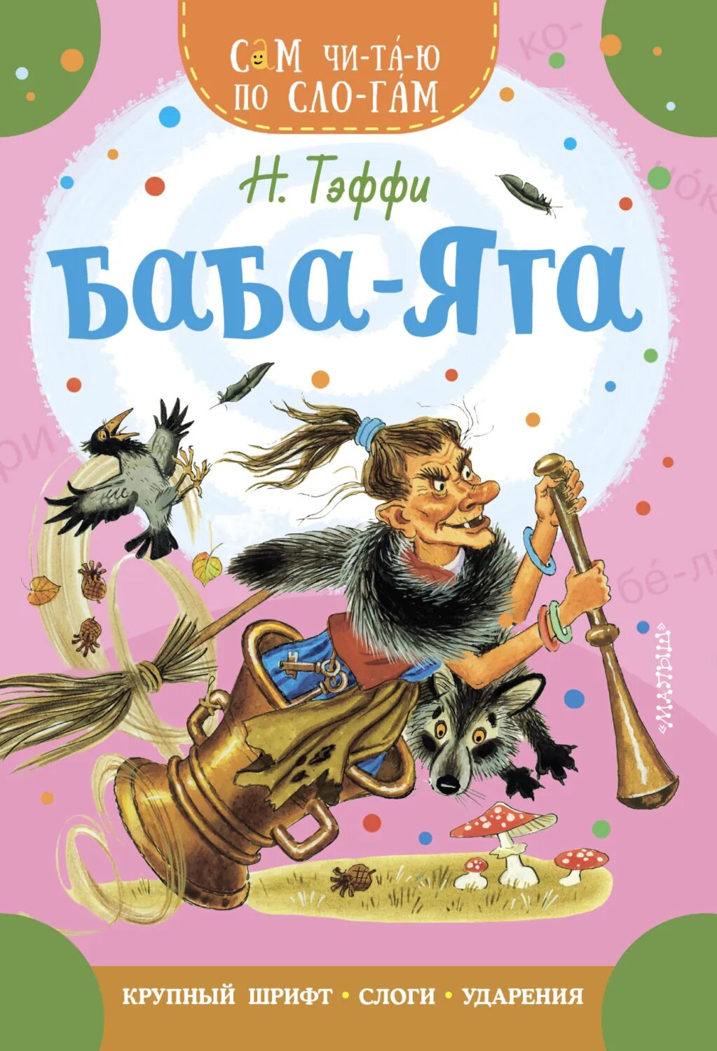 Баба-Яга [Цифровая книга]