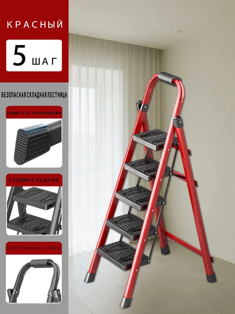 Стремянка 5ступеньки, складная, лёгкая, с антискользящими ступенями и удобными поручнями, 150 кг нагрузка, идеальна для домашнего использования.