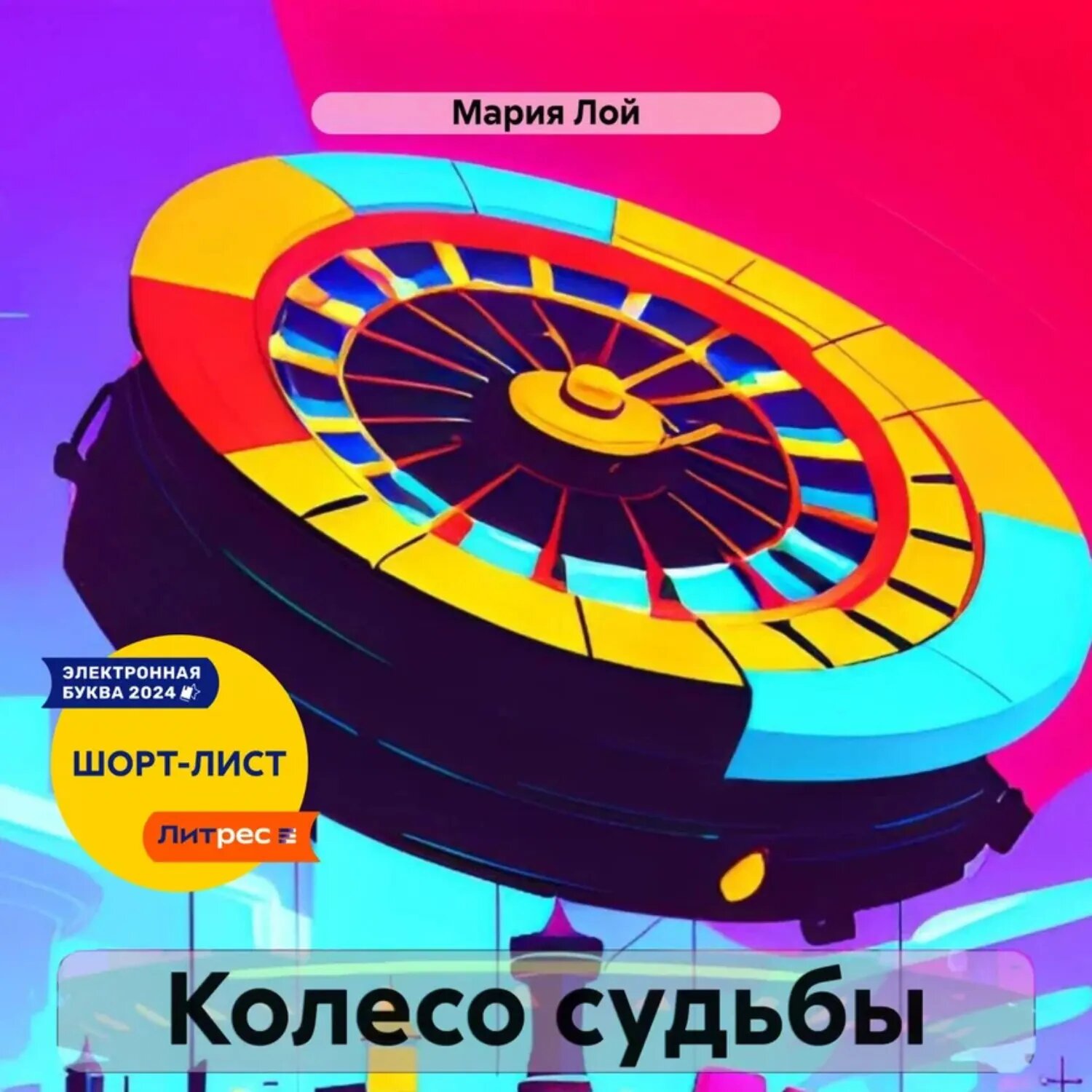 Колесо судьбы [Аудиокнига]